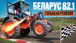 Вскрыли трактор Беларус-82 , вычистили сопли, собрали — поехали!