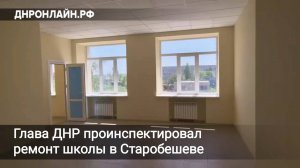 Глава ДНР проинспектировал ремонт школы в Старобешеве