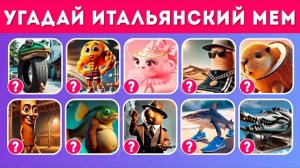ℹ️ УГАДАЙ 35 ИТАЛЬЯНСКИХ ИИ-ЖИВОТНЫХ ПО ЗВУКУ / ИТАЛЬЯНСКИЕ ЖИВОТНЫЕ МЕМ / EMOJI COOL 😎