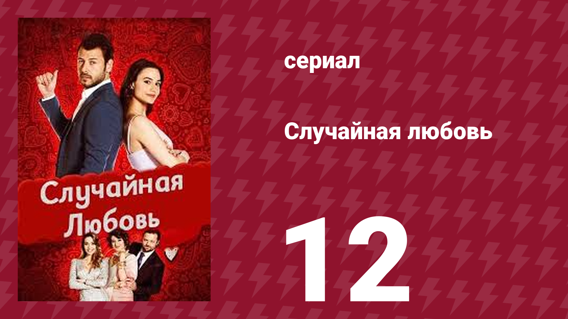 Случайная любовь 12 серия (сериал, 2021)