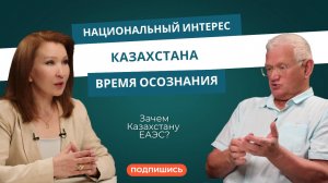 Национальный интерес Казахстана: время осознания. Зачем Казахстану ЕАЭС?