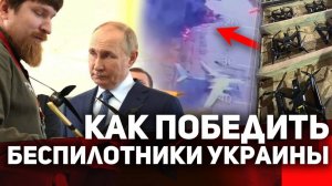 Атака FPV на ТРИАДУ и Крымский Мост! Как ПОБЕДИТЬ беспилотники Украины?