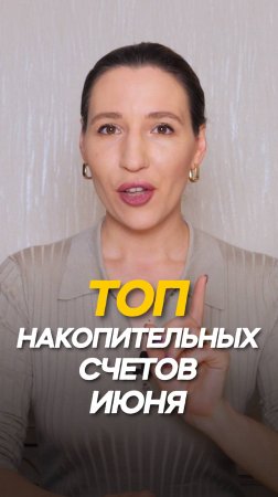 ТОП-3 накопительных счетов июня