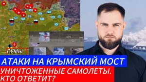 Новая атака на Крымский мост ⚠️ Уничтоженная авиация – возмездие близко?🎖Военные Сводки 4.05.202