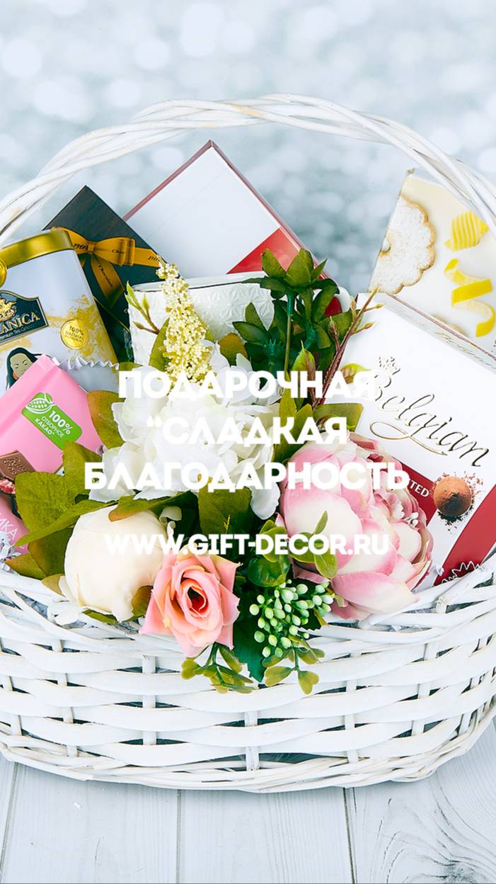 Подарочная корзина «Сладкая Благодарность»