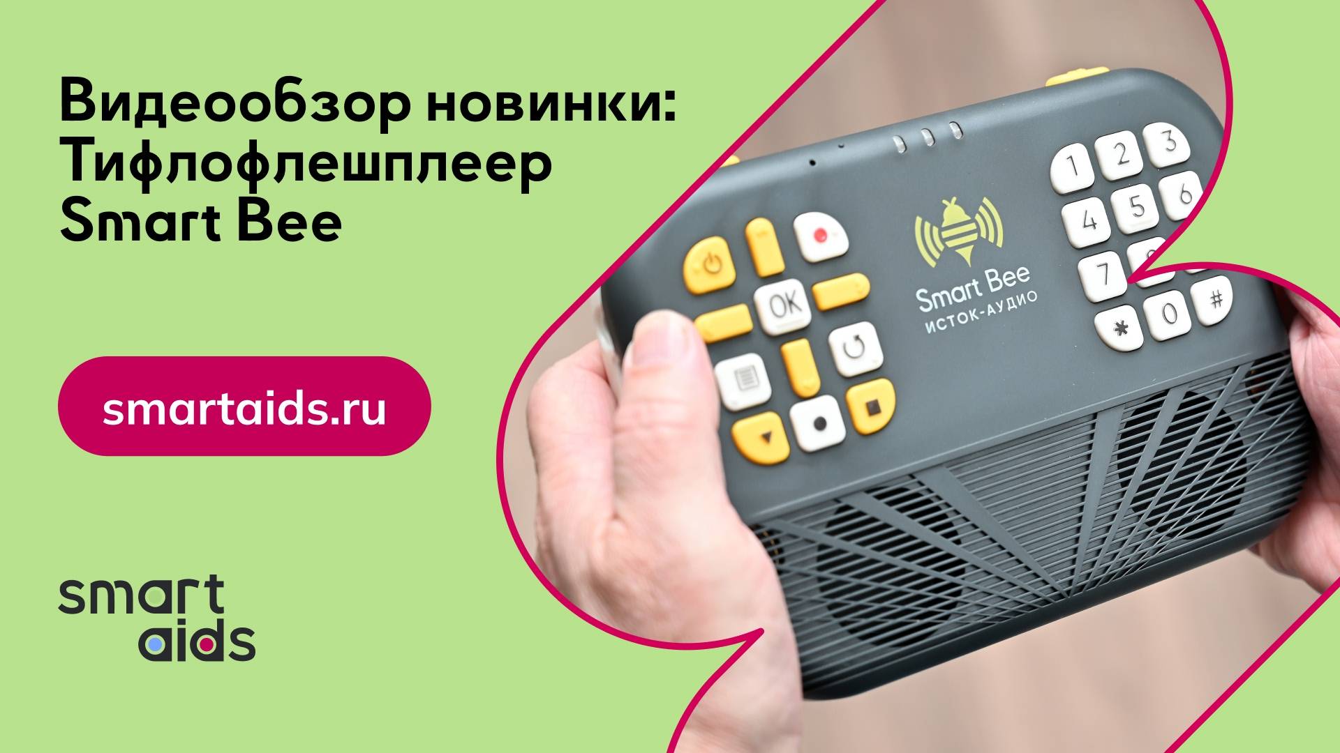 Видеообзор новинки: Тифлофлешплеер Smart Bee