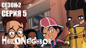 Привет Сосед Hello Neighbor Мультик - Сезон 2 Серия 5