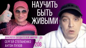 Научить быть живыми | Антон Пухов | Квест Создателей Миров § 26