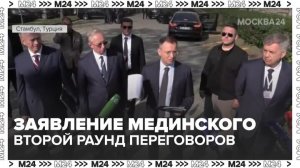 Второй раунд переговоров России и Украины прошел в Турции - Москва 24