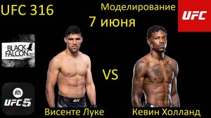 Висенте Луке против Кевина Холланда БОЙ В UFC 5/ UFC 316