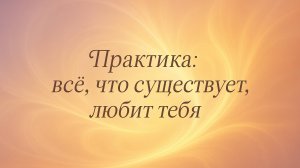 Мягкое принятие: расслабляющая практика любви к себе