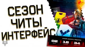 КОНЕЦ ГРОМА В РАЮ ВАРФЕЙС 2025!НОВЫЙ АНТИЧИТ И БАНЫ В WARFACE!ЗАБЕРИ ПОДАРКИ С ПРОМО!ИНТЕРФЕЙС!КЕЙС!