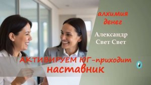 приходят наставники