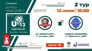 2 ТУР [Группа Б] | СК "Металлург" (г. Алчевск, ЛНР) - КДЮСШ "Олимпия" (г. Мариуполь, ДНР)