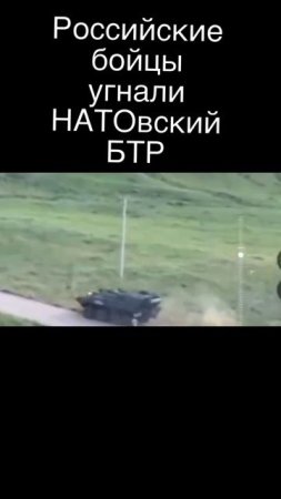 Российские бойцы УГНАЛИ НАТОвский БТР у ВСУ