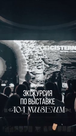 Выставка в Санкт-Петербурге от 404.zero: AI графика, лазеры, звук пространство «Цистерна»
