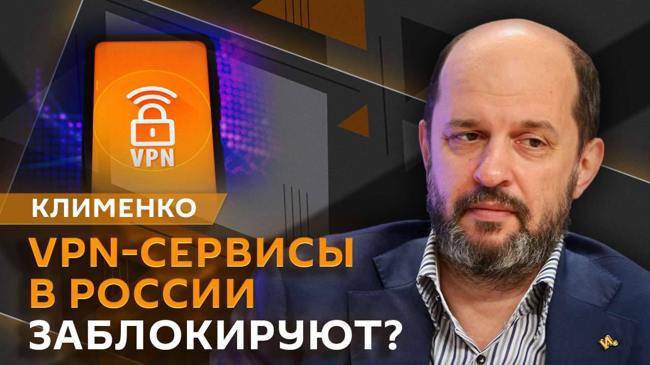 Герман Клименко. Российская консоль и работа VPN-сервисов в России
