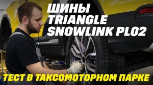 Приживутся ли шины Triangle SnowLink PL02 в таксомоторном парке? Расставляем все точки над «i».