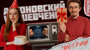 Антоновский VS Шевченко | Смотрим дебаты о будущем России и поздравляем Вику с Днём Рождения