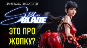 Stellar Blade на ПК в Стиме (демо) - обзорный стрим
