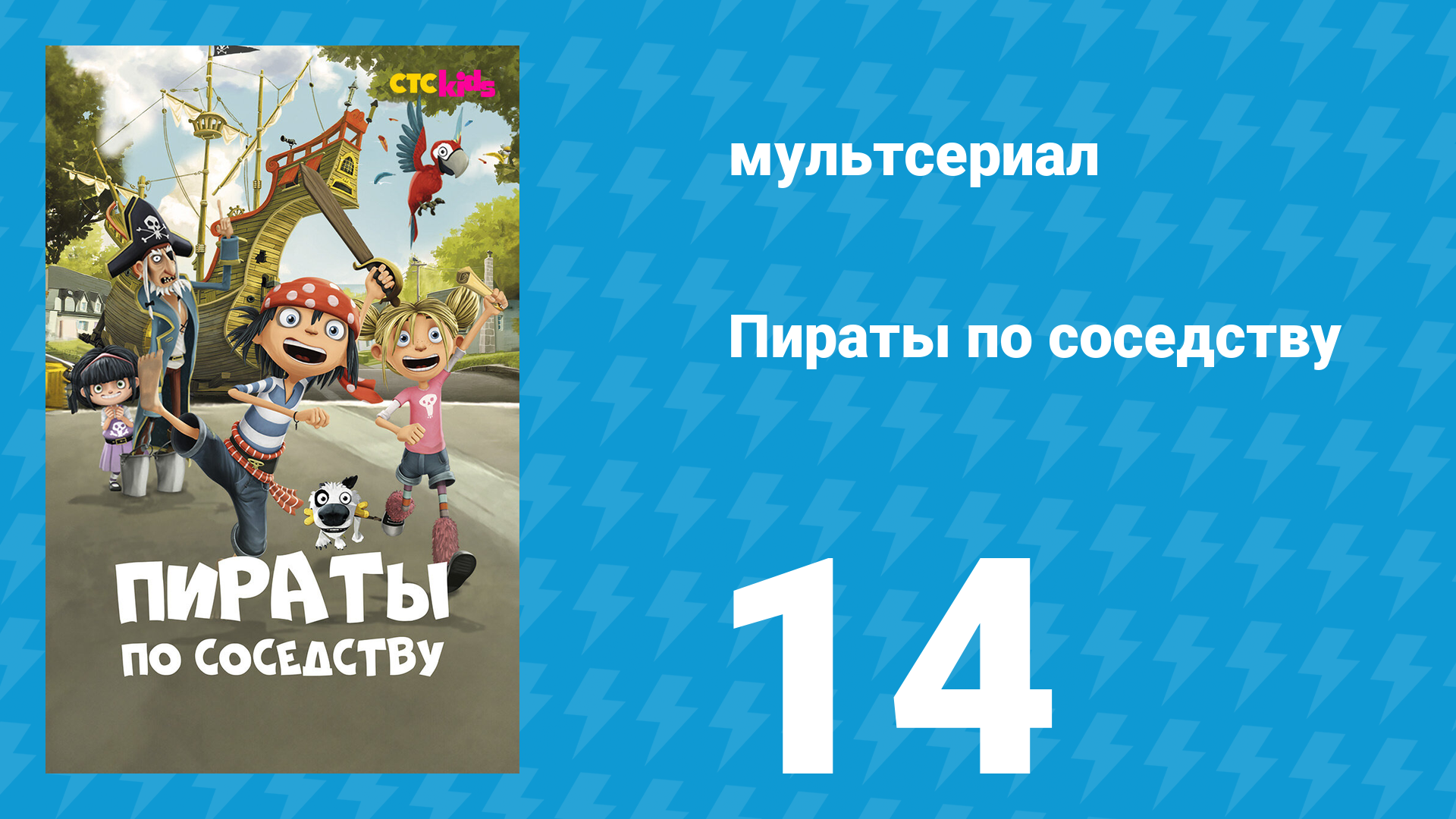 Пираты по соседству 14 серия «Тревога: больной пират!» (мультсериал, 2016)