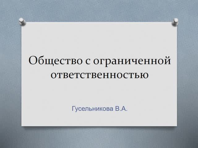 Общество с ограниченной ответственностью