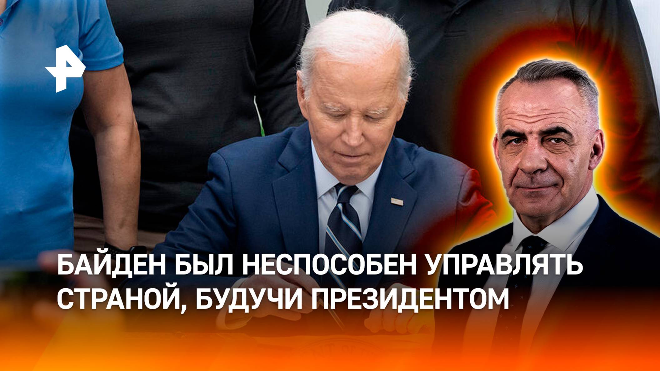 О неспособности Байдена управлять страной в ходе президентства узнали западные СМИ / ИТОГИ НЕДЕЛИ