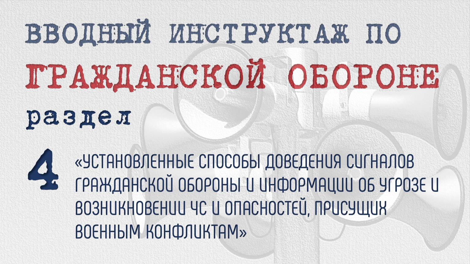 4. УСТАНОВЛЕННЫЕ СПОСОБЫ ДОВЕДЕНИЯ СИГНАЛОВ ГРАЖДАНСКОЙ ОБОРОНЫ