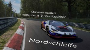 Assetto Corsa Competizione. Свободная практика 1 . трасса Nordschleife
