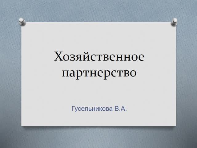 Хозяйственное партнерство