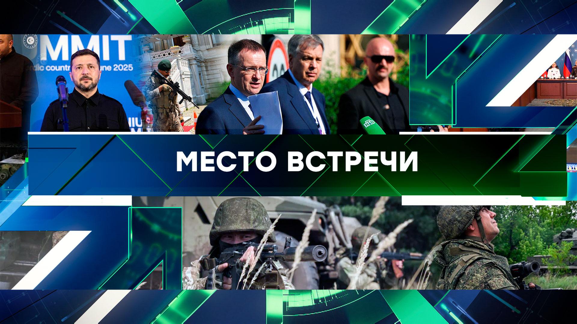 «Место встречи». Выпуск от 3 июня 2025 года
