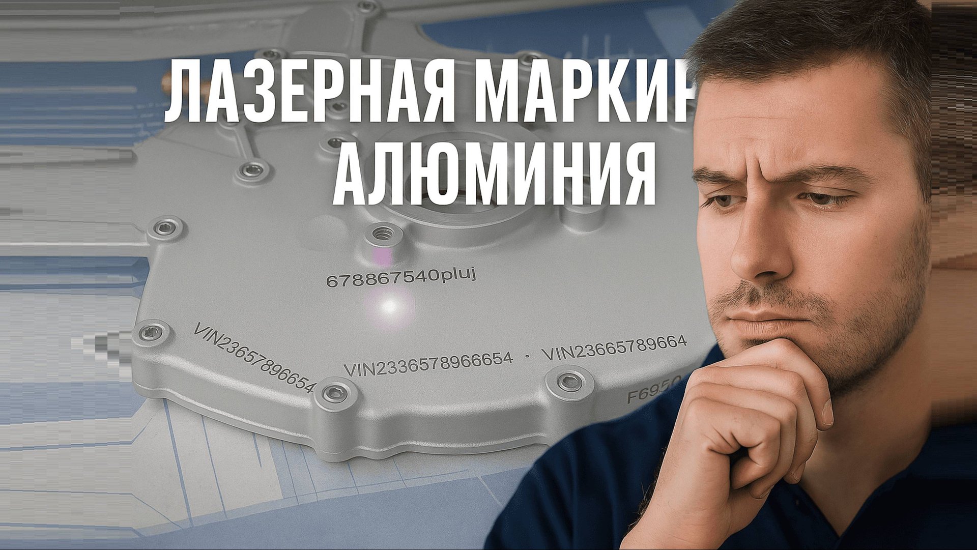 Лазерная гравировка алюминия