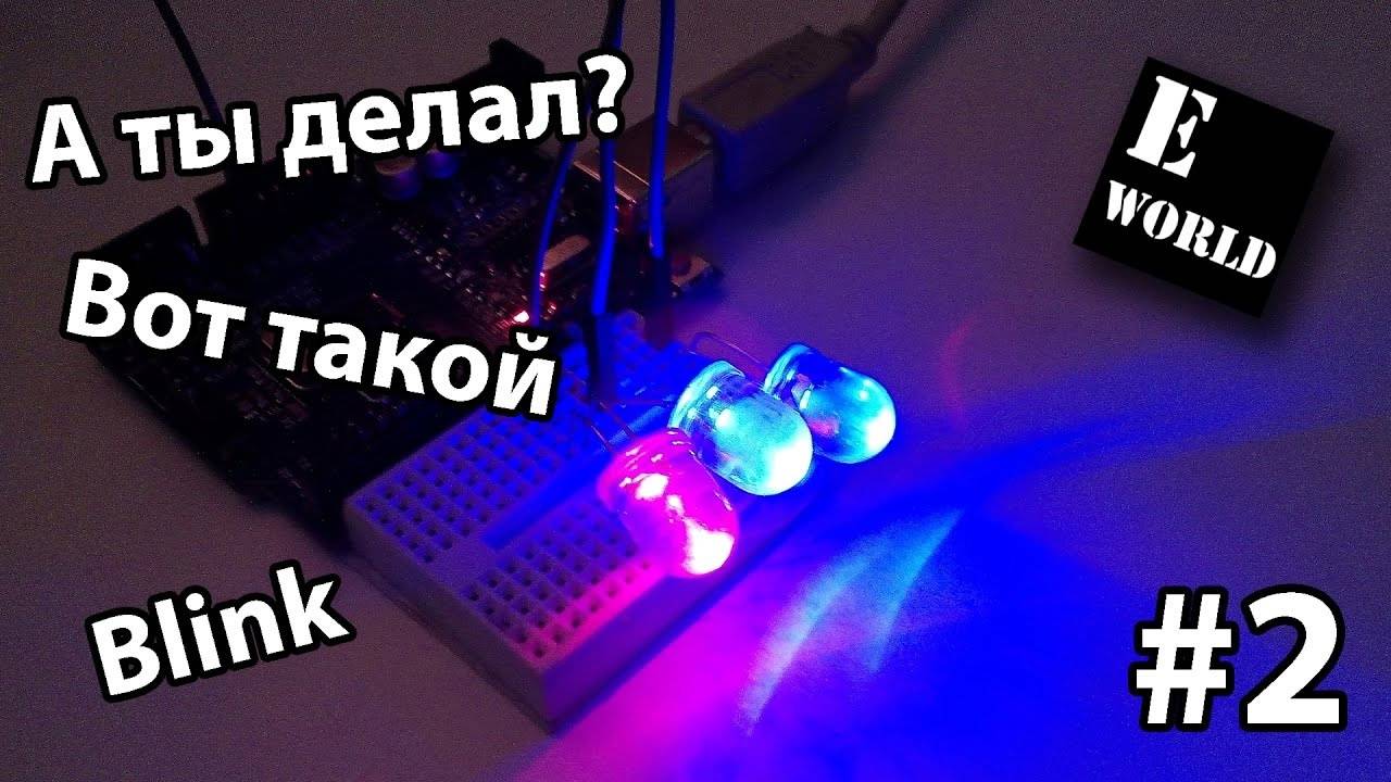 2.2 А вы делали такой блинк - сложнее обычного - на arduino uno из 3 LED + цикл for!
