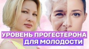 УРОВЕНЬ ПРОГЕСТЕРОНА ДЛЯ МОЛОДОСТИ #фитотерапия #здоровье #жизнь #женщина #любовь #молодость