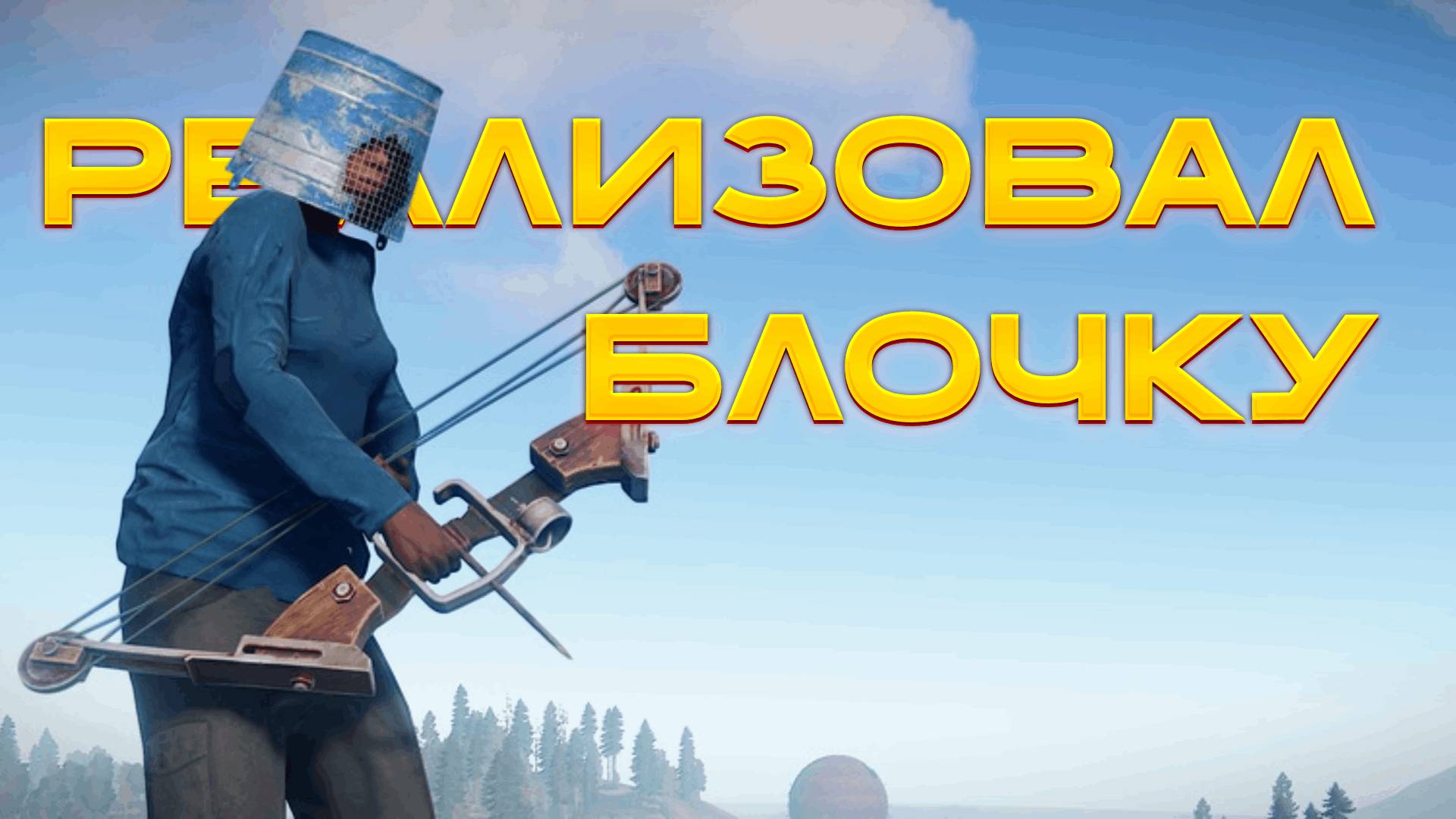 РЕАЛИЗОВАЛ БЛОЧКУ на YRS RUST | 196 DEVBLOG