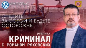 Свежая сводка происшествий в нашей рубрике "Криминал"