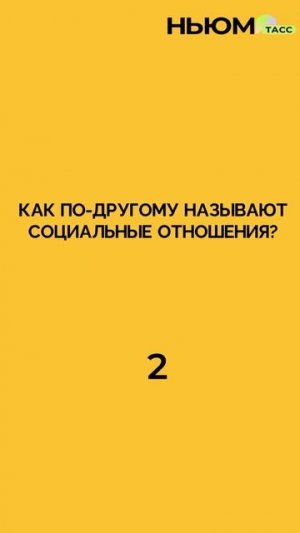 ✏️ Проверьте, насколько вы разбираетесь в вопросах экономики, политики и общества!