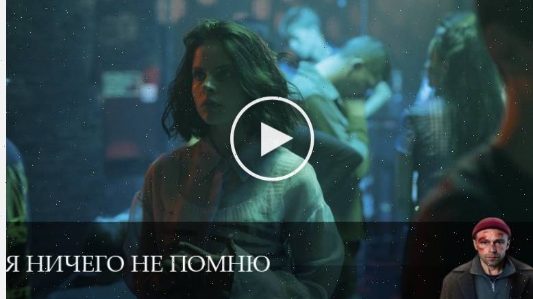 Я ничего не помню - 1 Сезон 5 серия // онлайн бесплатно