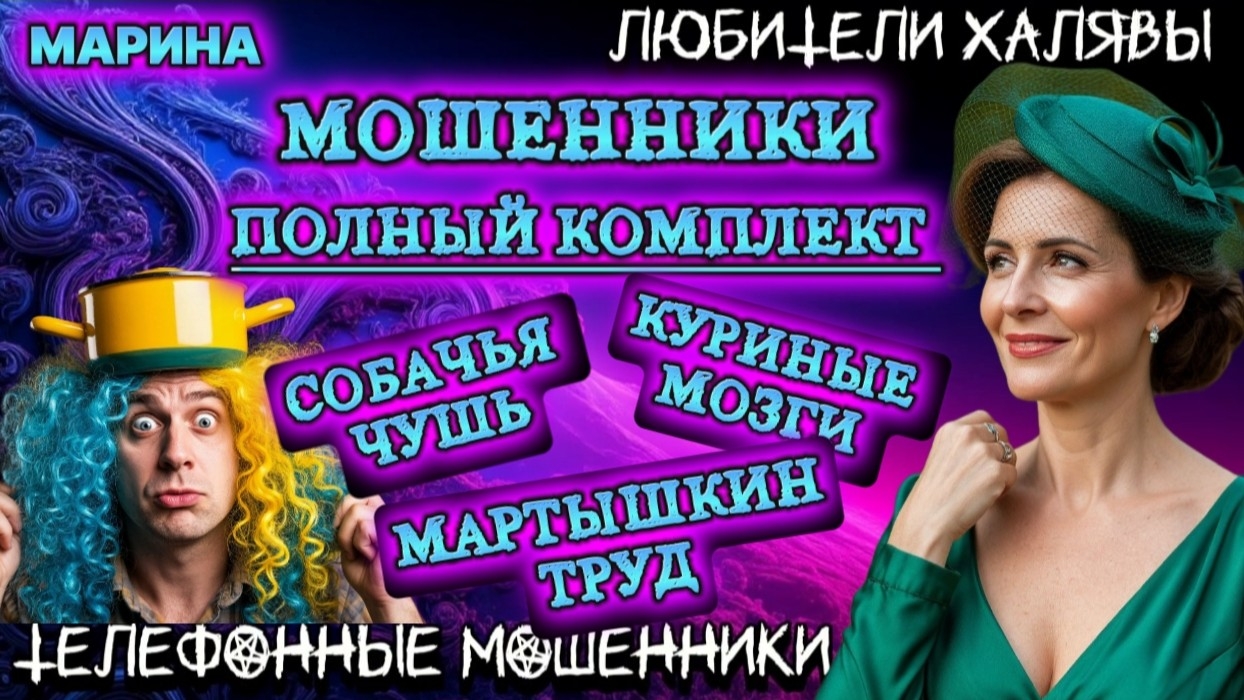 🎀 МАРИНА. ПОЛНЫЙ КОМПЛЕКТ | ТЕЛЕФОННЫЕ МОШЕННИКИ