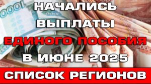 Начались выплаты Единого пособия в июне 2025 Список регионов Ответы на вопросы