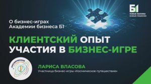 Лариса Власова о бизнес-играх Академии бизнеса Б1