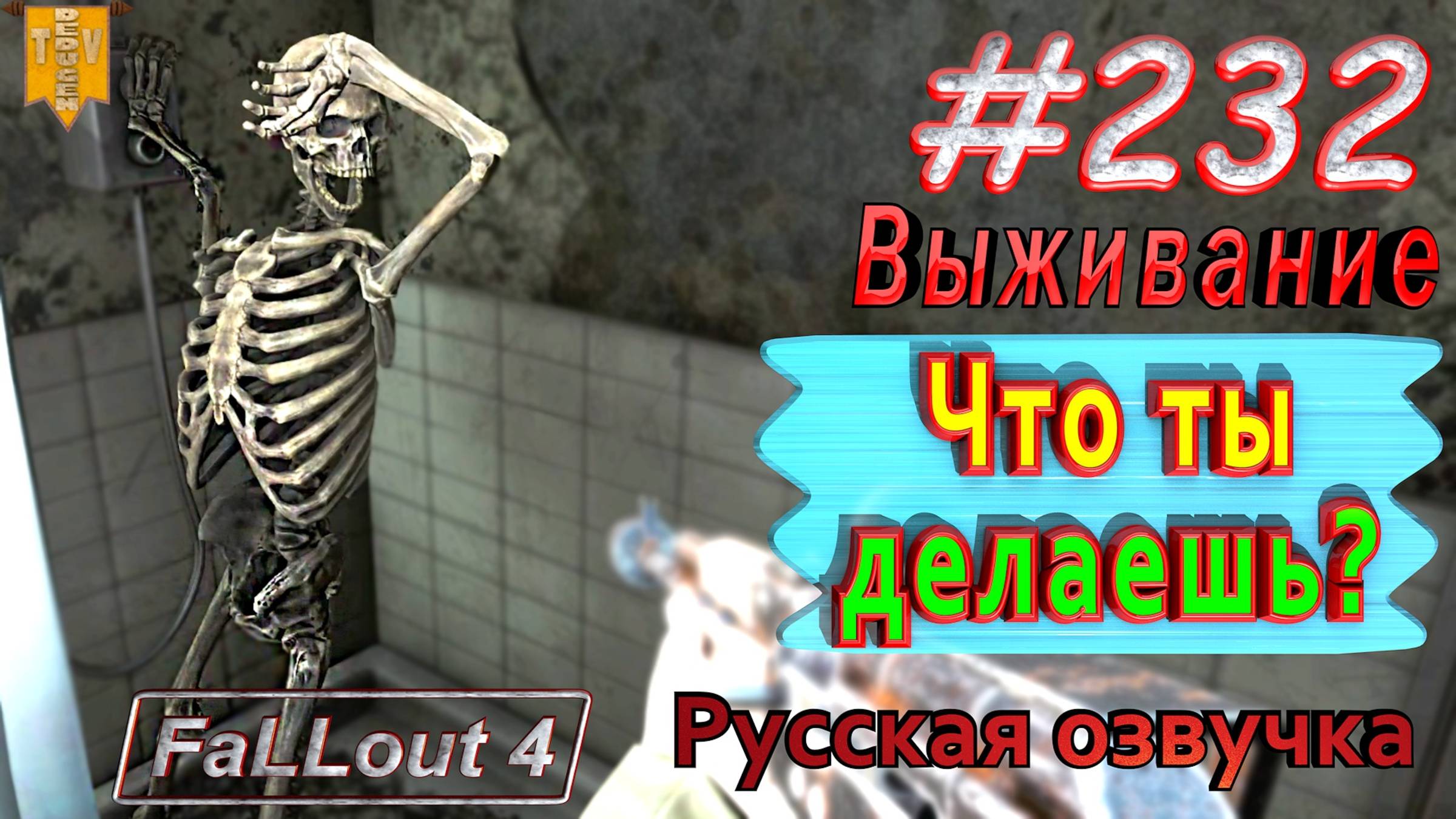 Что ты делаешь? Fallout 4. #232. Прохождение. Выживание. Русская озвучка.