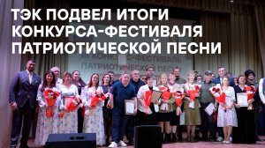 ТЭК подвел итоги конкурса-фестиваля патриотической песни