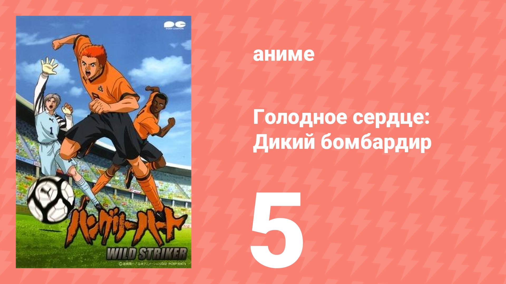 Голодное сердце: Дикий бомбардир 5 серия (аниме-сериал, 2002)