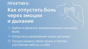Практика: Как отпустить боль через эмоции и дыхание