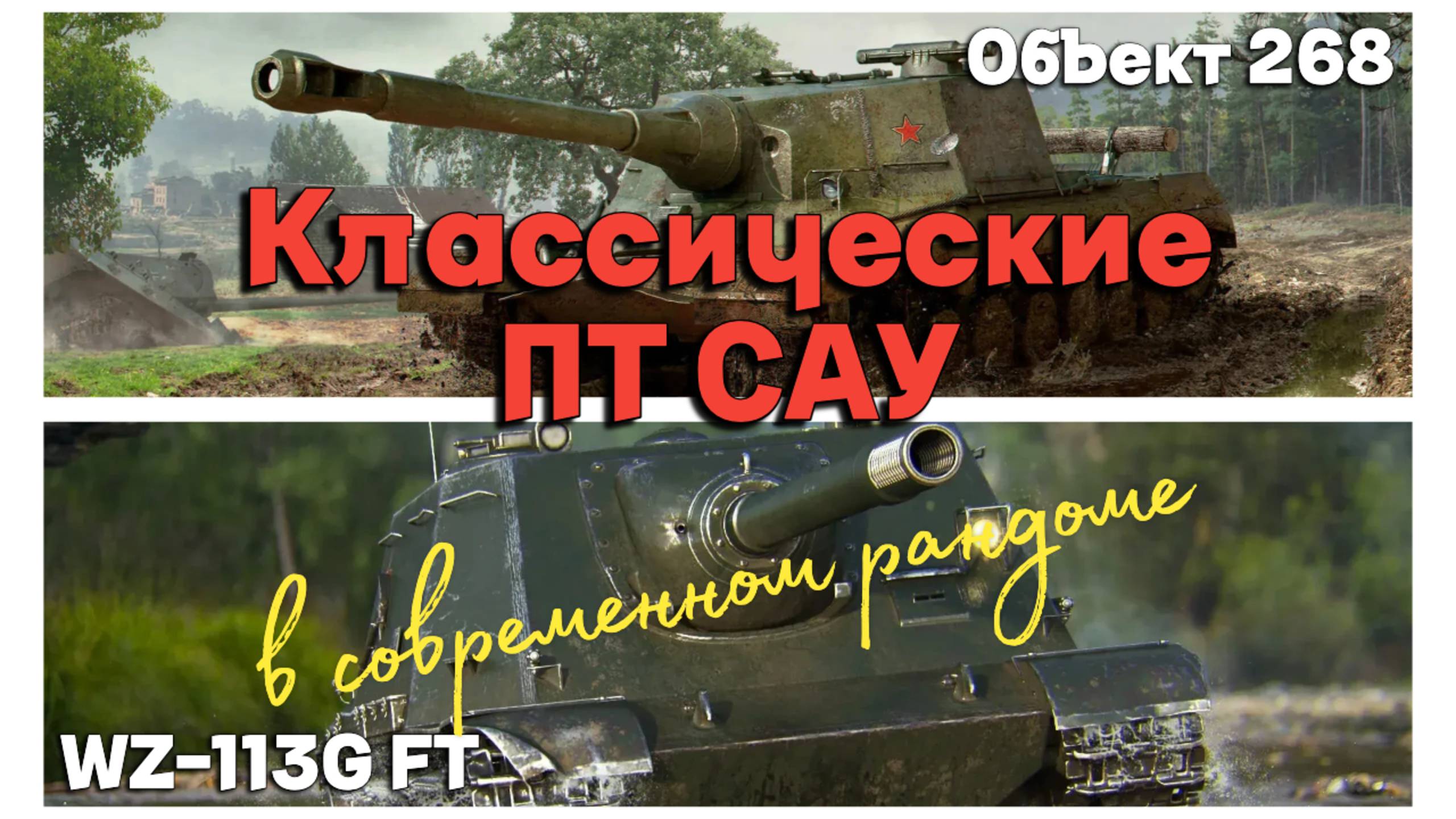 Tanks BLITZ (WOT Blitz) Классические ПТ САУ Х уровня. #Объект268 #WZ-113GFT