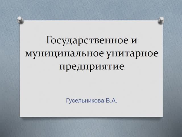 Государственное и муниципальное унитарное предприятие