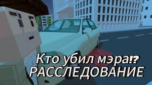 Я раскрыл преступление!!! Я стал детективом и расследовал дело об убийстве 😨