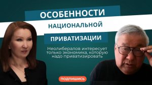 Особенности национальной приватизации