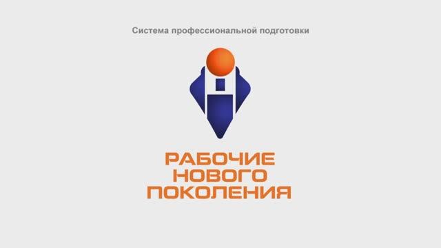 "Рабочие нового поколения"